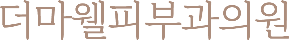 더마웰피부과의원